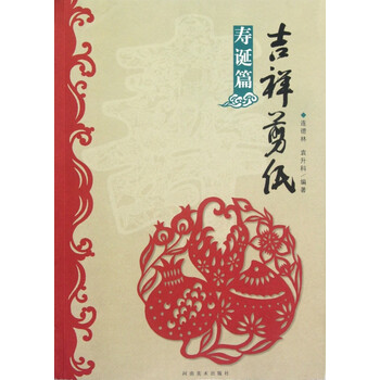 吉祥剪纸(寿诞篇)