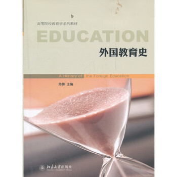 外国教育史 北京大学旗舰店正版
