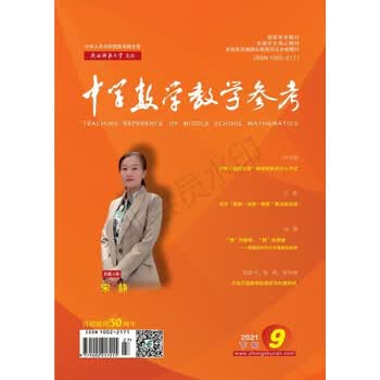 中学数学教学参考 下旬 学研 2021年第9期
