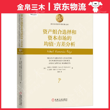 资产组合选择和资本市场的均值 方差分析