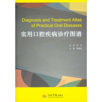 实用口腔疾病诊疗图谱【正版图书】