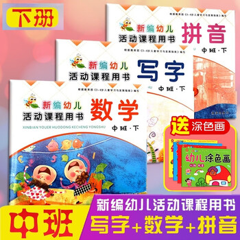 中班全套装 上册下册 新编幼儿活动课程用书写字拼音数学语言幼儿园学前班教材指定课本西安出版社3-6岁 3本下册/写字+拼音+数学