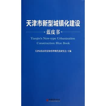 天津市新型城镇化建设蓝皮书【正版图书】