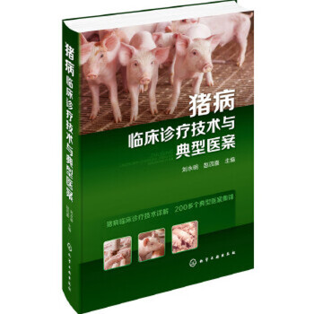 猪病临床诊疗技术与典型医案  猪病诊治一本通猪病防治实用手册 猪病诊治与用药