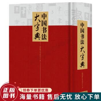中国书法大字典