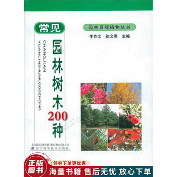 园林景观植物丛书：常见园林树木200种