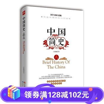 【百元神劵】中国简史 历史知识入门中外对比正版书袁腾飞推崇上下五千年