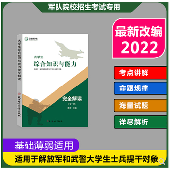 劳动节！   官方正版速发   军考武警备考2022复习资料（军政+历史） 2022大学生提干综合知识与能力复习资料丛书1本