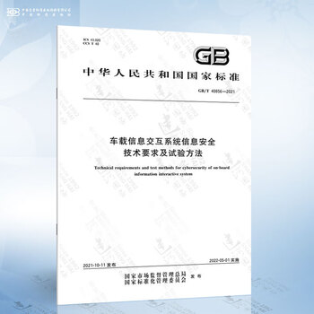 GB/T 40856-2021 车载信息交互系统信息安全技术要求及试验方法
