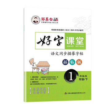 好字课堂1-9年级上下册部编版语文同步描摹 邹慕白字帖 一年级下册