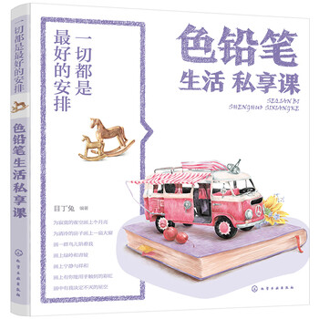 一切都是最好的安排：色铅笔生活私享课