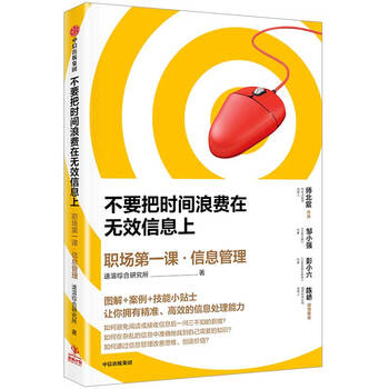 不要把时间浪费在无效信息上 中信出版社