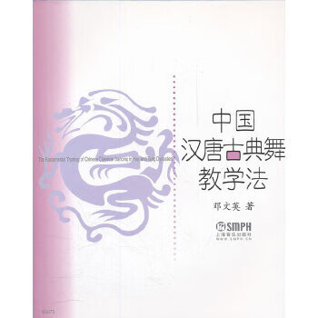 中国汉唐古典舞教学法【正版图书】