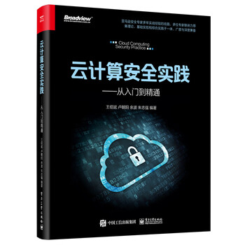 云计算安全实践――从入门到精通