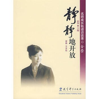 金莹:静静地开放 霍巍,王本陆