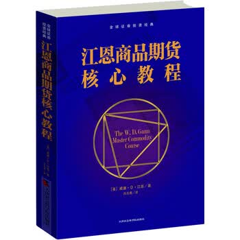 江恩商品期货核心教程(一部源于江恩培训教程的股市投资秘籍) 威廉·D·江恩,向元勇