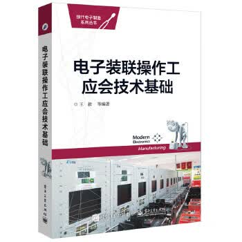 正版图书 电子装联操作工应会技术基础 王毅著 电子工业出版社 9787121277528