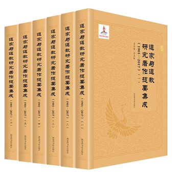 道家与道教研究著作提要集成（1901-2017）（套装全六册）