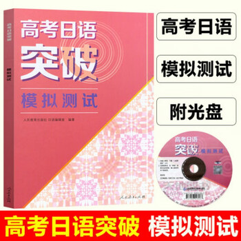 高考日语突破学习丛书 模拟 附光盘 高考日语模拟卷训练 高考日本语 高考日语复习资料书籍人教