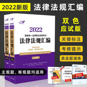 2022法考 法律职业资格考试辅导用书 法律法规汇编（双色应试版）主观题客观题均适用 2022司法考试法条 飞跃版司考 飞跃双色版