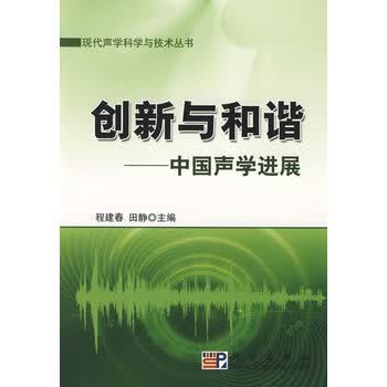创新和和谐 程建春,田静 科学出版社 9787030224804