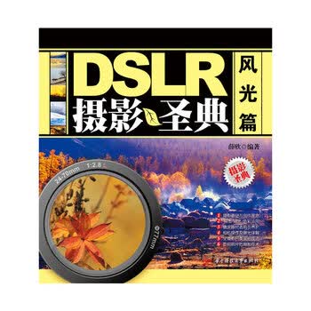 正版书籍 摄影圣典风光篇9787560968810