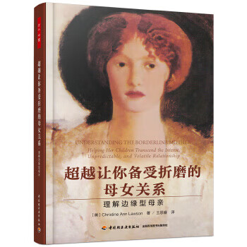 万千心理·让你备受折磨的母女关系：理解边缘型母亲 (美)克里斯蒂·安·罗森(ChristineAnn