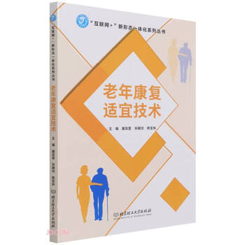 正版 老年康复适宜技术 9787576300109