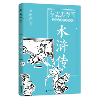 蔡志忠漫画古代小说经典. 水浒传 图书