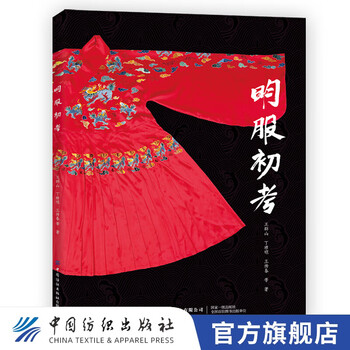 【官方旗舰店】明服初考 王群山 丁雅琼 王传春 明代服饰图案袄裙袍服款式结构设计大全书籍明朝服装寓意