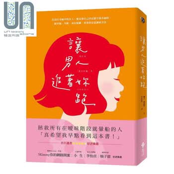 让男人追著妳跑 畅销新装版 港台原版 丽子 凯福特 远流
