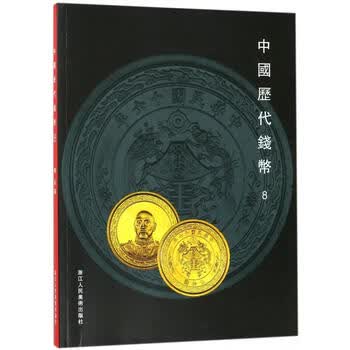 中国历代钱币  浙江人民美术出版社