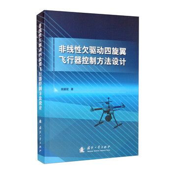 非线性欠驱动四旋翼飞行器控制方法设计