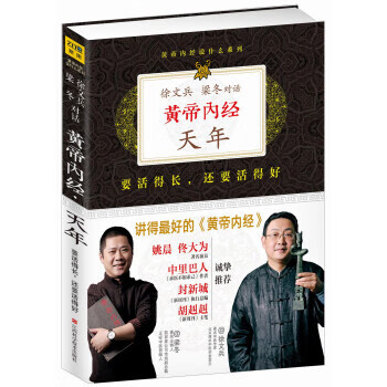 黄帝内经天年
