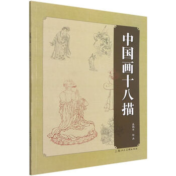 中国画十八描 盛鹤年国画技法工笔人物线描绘画技法零基础入门参考资料 上海人民美术出版社