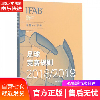 【正版图书】足球竞赛规则20182019 中国足球协会审定 人民体育出版社 9787500955160