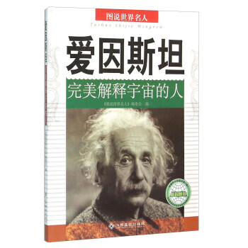 爱因 解释宇宙的人 《图说世界名人》编委会