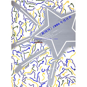 〈新周刊〉2006年度佳作