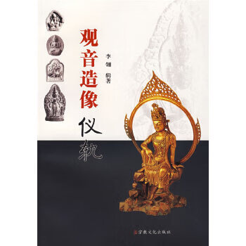 观音造像仪轨【正版图书】