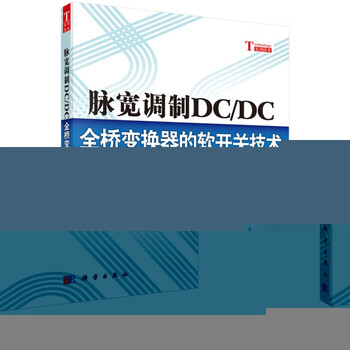 脉宽调制DC\DC全桥变换器的软开关技术(第2版)