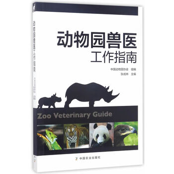动物园兽医工作指南【正版图书】