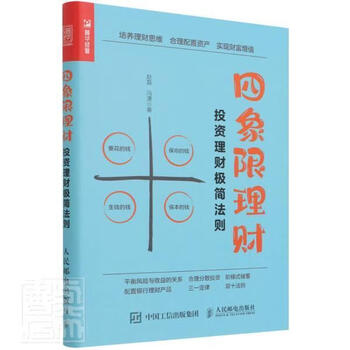 四象限理财(投资理财极简法则)赵磊冯潇人民邮电出版社9787115574985 金融与投资书籍