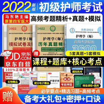 备考2023 护师初级资格考试书2022原军医版 高频考题3600题+历年真题+模拟试卷 可搭配人卫版轻松过