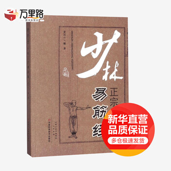 少林正宗易筋经