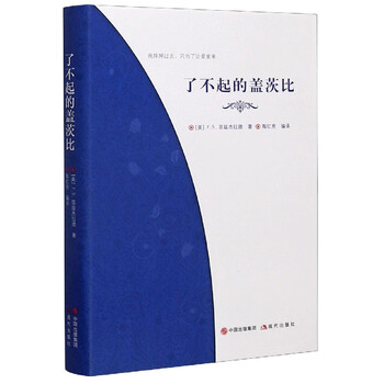 了不起的盖茨比(精)