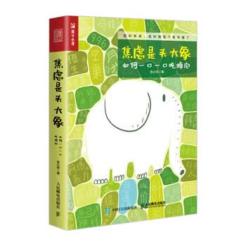 焦虑是头大象,如何一口一口吃掉它