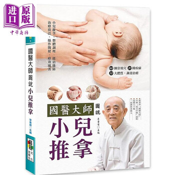 国医大师图说 小儿推拿 港台原版 李叶甫 品冠