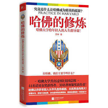 哈佛的修炼-哈佛大学给年轻人的人生指导课!