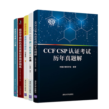 信息学竞赛入门篇+CCF CSP第一轮认证一本通+CCF CSP认证考试历年真题解+信息学奥林匹克竞赛初赛讲练+奥赛真题分类解析 初赛篇