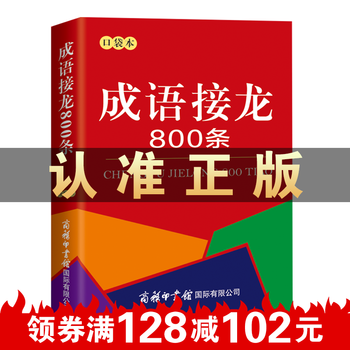 成语接龙800条口袋本成语接龙串联常用成语中小学生课外阅读书籍
